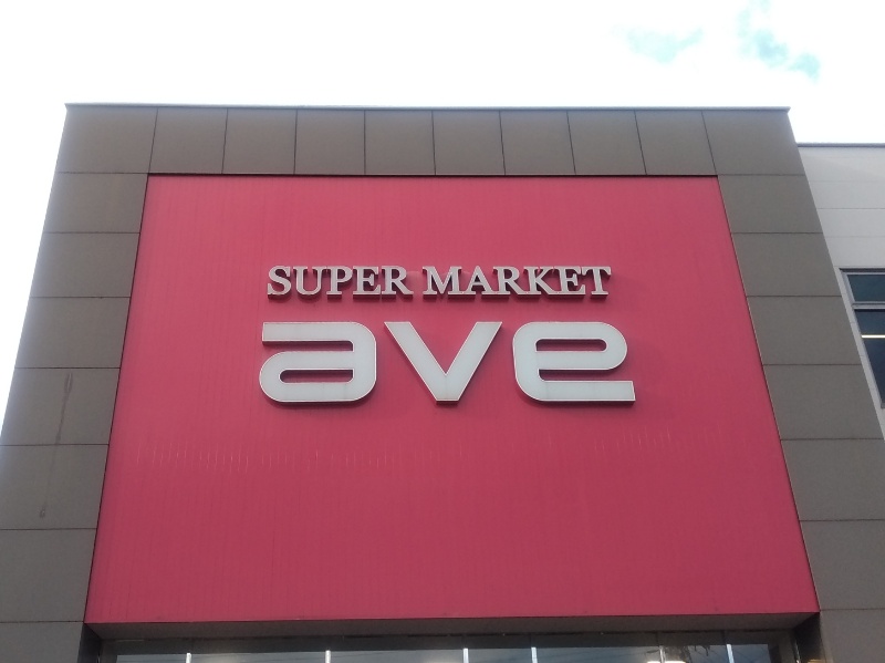 スーパーマーケット【ave】で買うべき2商品（2023/10/8） | メダカは語らない（メダカブログ）